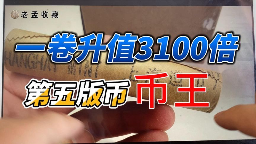 硬币的价格猛涨,一卷升值3100倍,价值过千元,谁能找到?