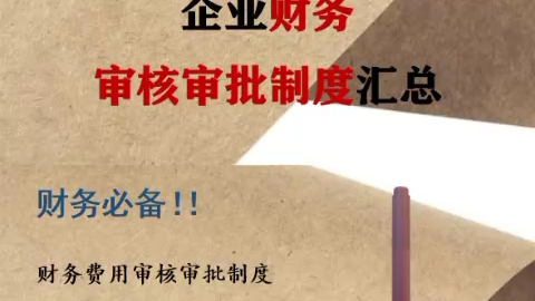 财务审核审批制度||详细内容具体流程一篇搞定