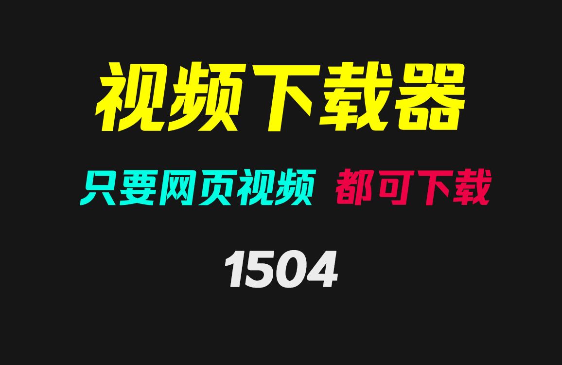 网页中的视频怎么下载?它支持m3u8且可解析任意网页视频