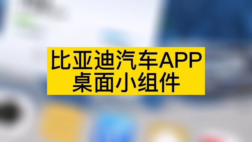 比亚迪汽车APP桌面小组件使用教程