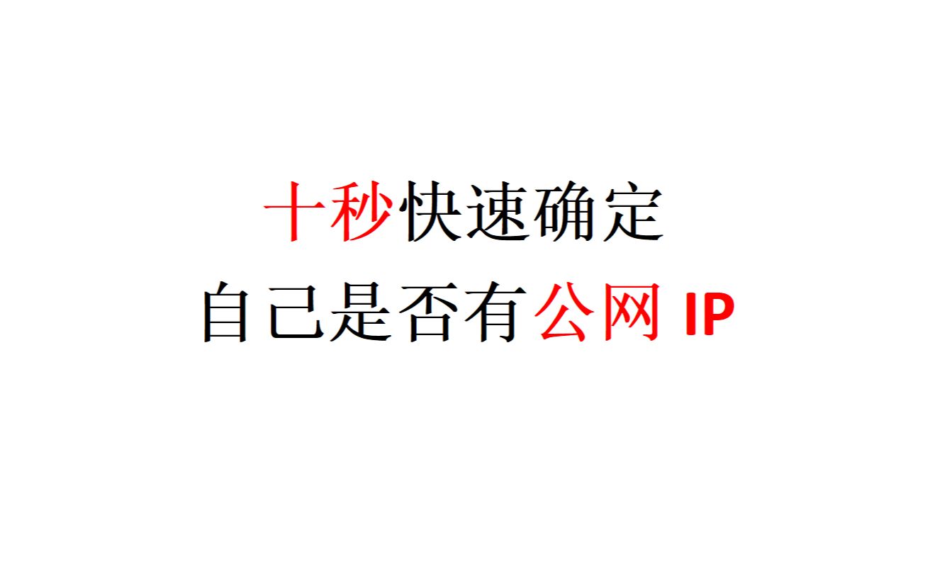 十秒快速确定查看自己是否有公网IP