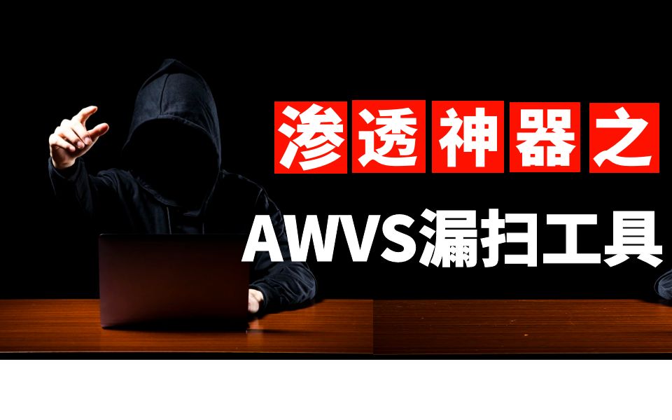 黑客(网络安全 渗透测试) awvs漏洞扫描工具