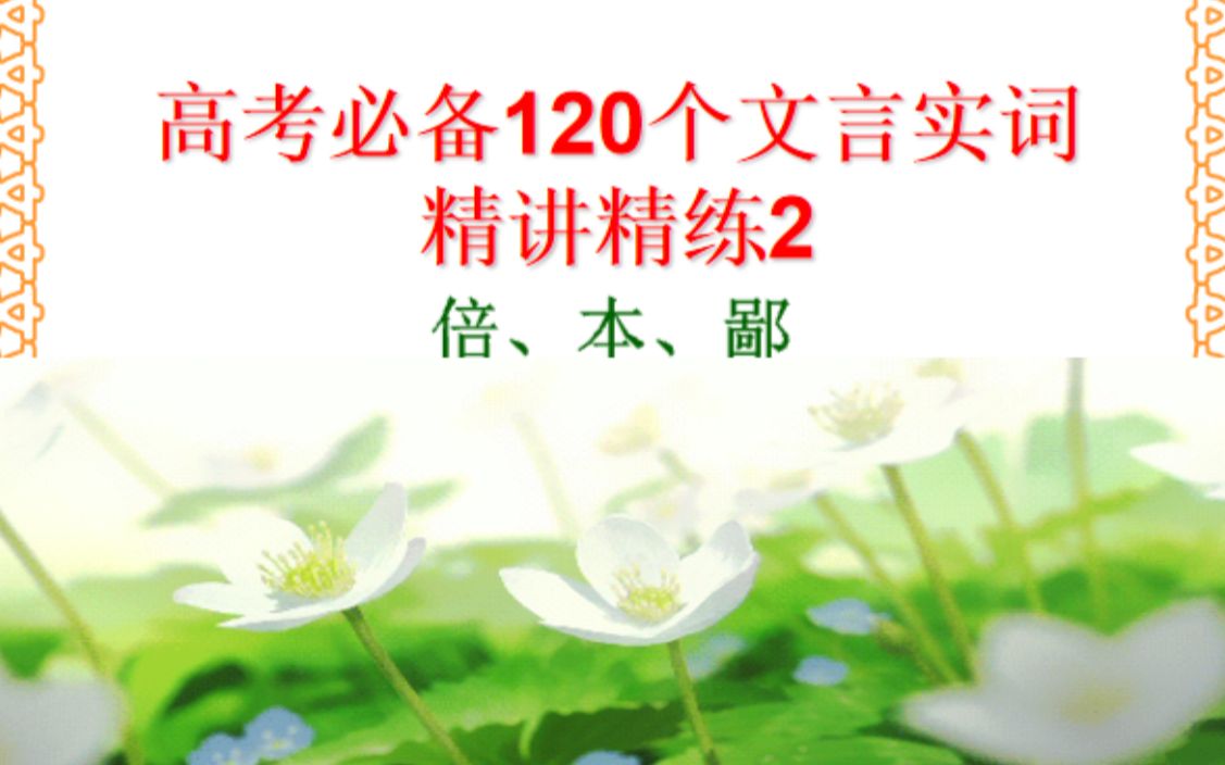 高考必备120个文言实词2