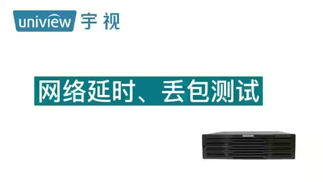 【宇视科技】网络延时-丢包测试#安防监控