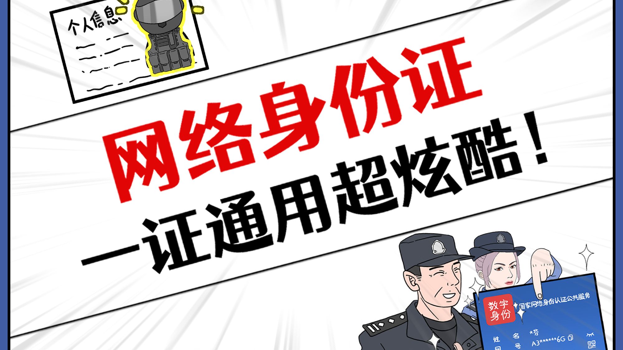 国家出品的网络身份证!实名认证不用输身份证号了!