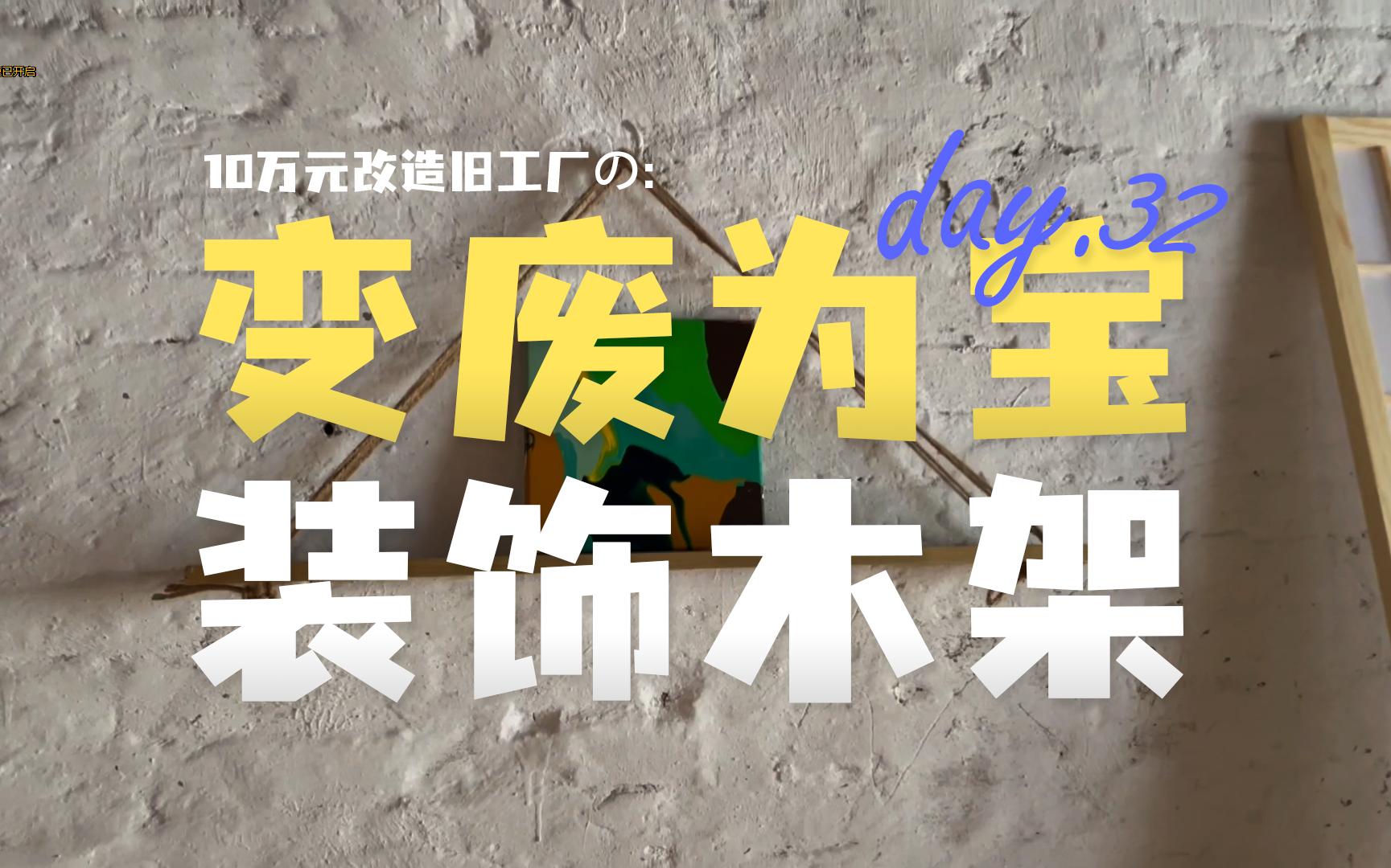 10万元改造旧工厂 网红小木架人都会教学day32