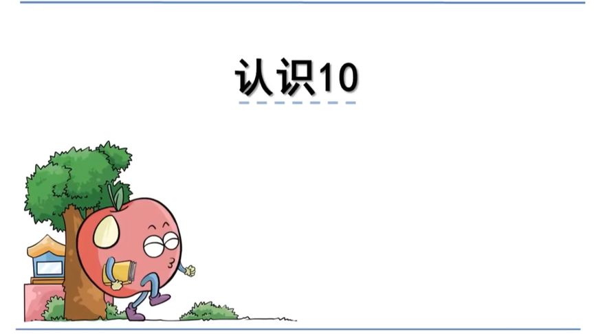 苏教版数学一年级上5.6《认识10》