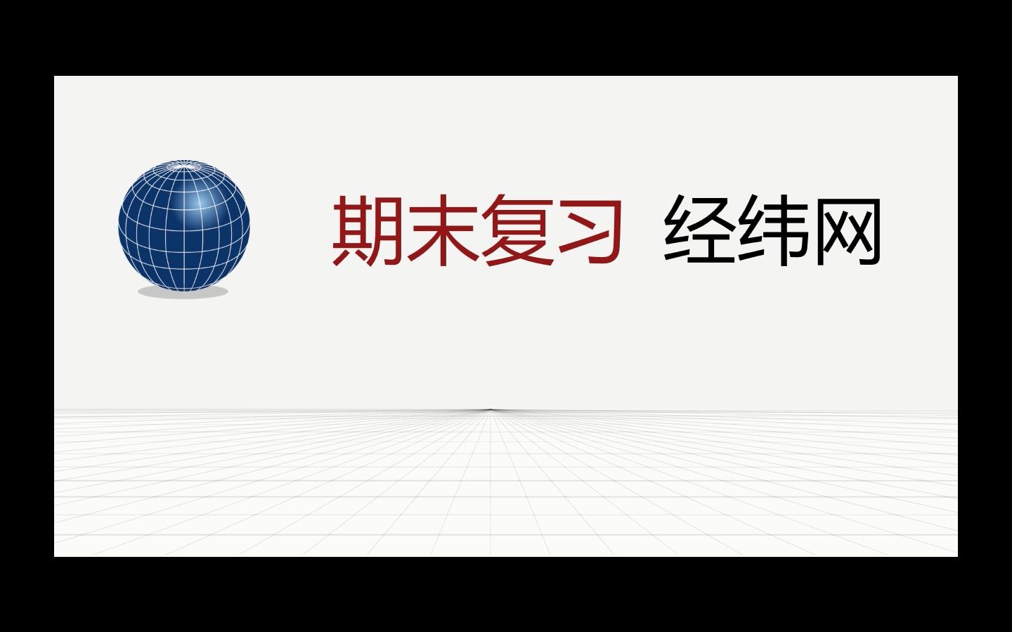 初中地理 经纬度位置的描述 期末复习