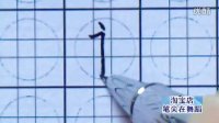 永字钢笔楷书