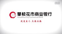 攀枝花市商业银行:邀您进入银行个人业务全免费时代!
