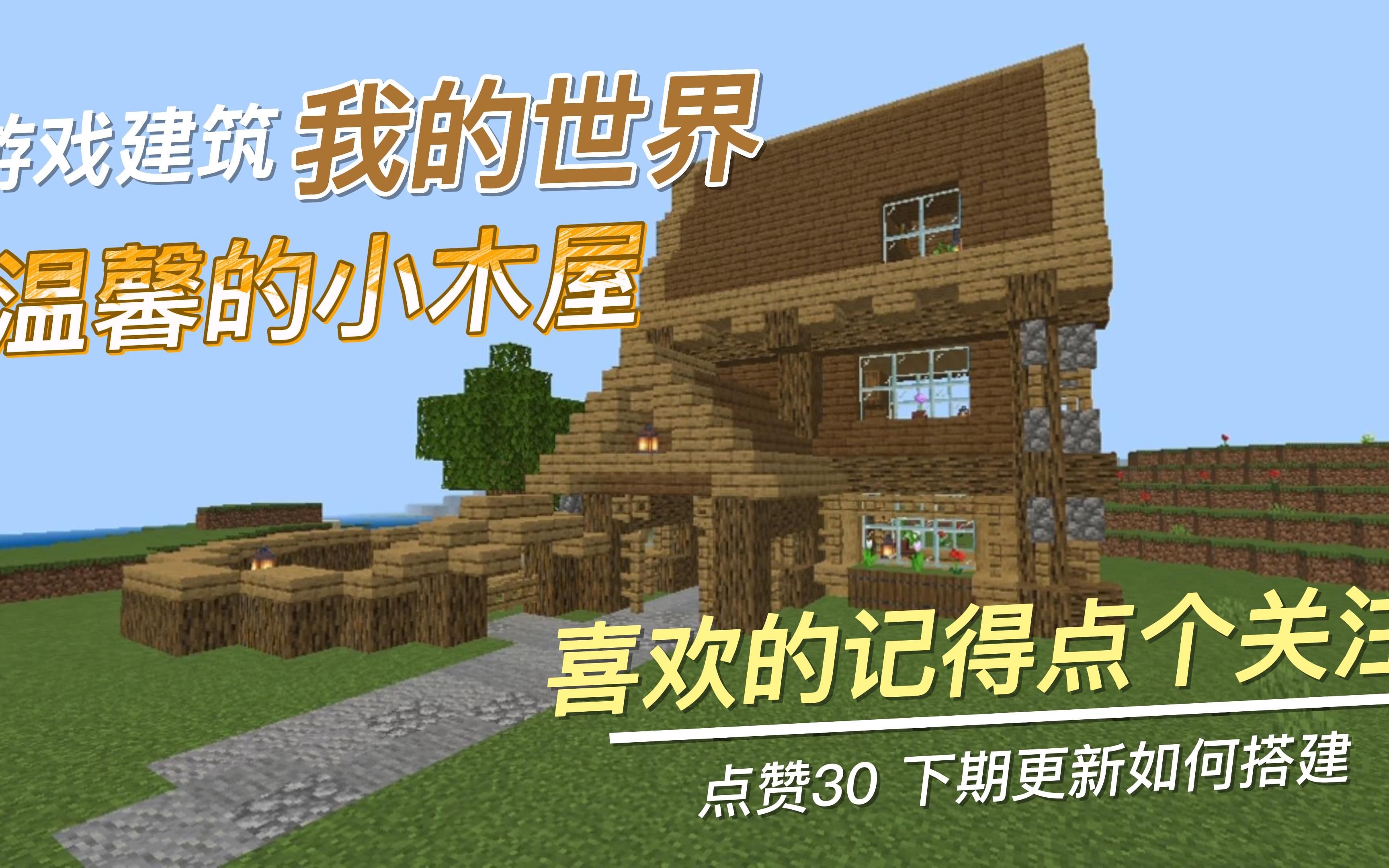 我的世界游戏建筑温馨的小木屋