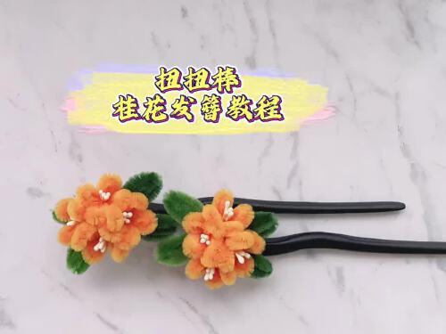 超简单的扭扭棒发簪教程来喽