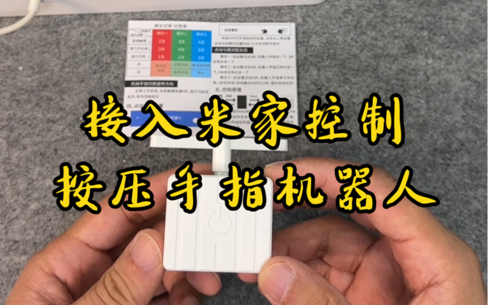 接入米家控制、联动的智能手指机器人(机械按压款)