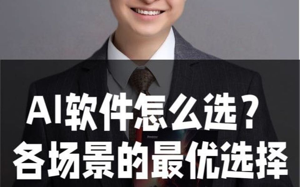 AI软件怎么选?不同场景下的最优选择