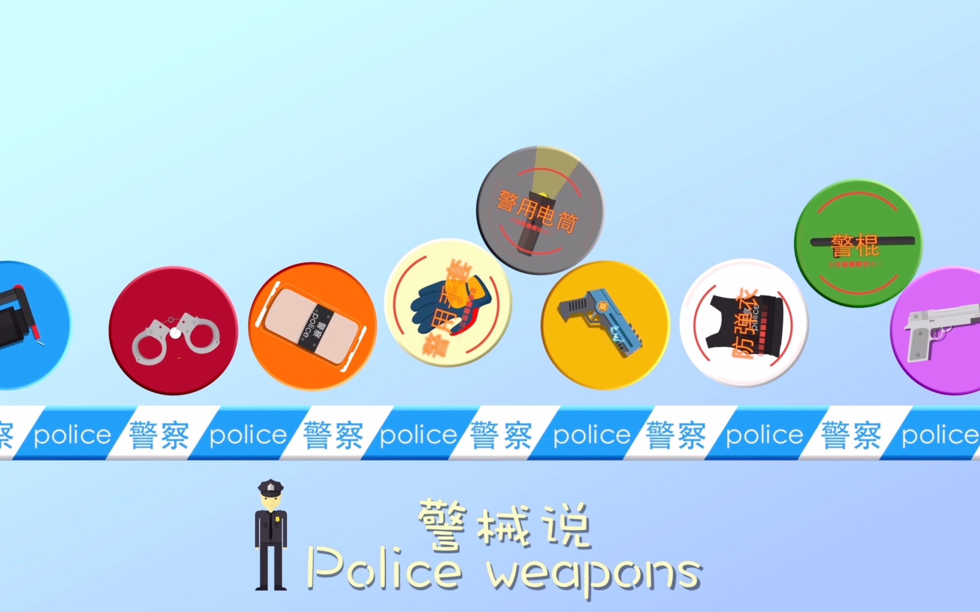 警械说之伸缩警棍
