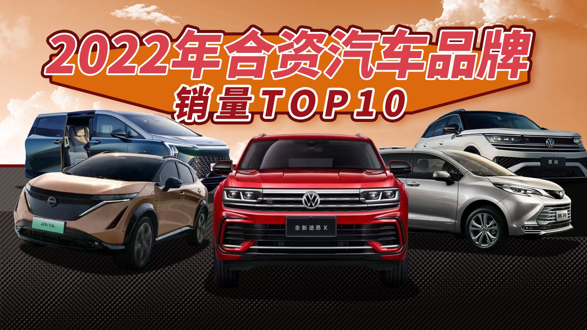 2022年合资汽车品牌销量TOP10