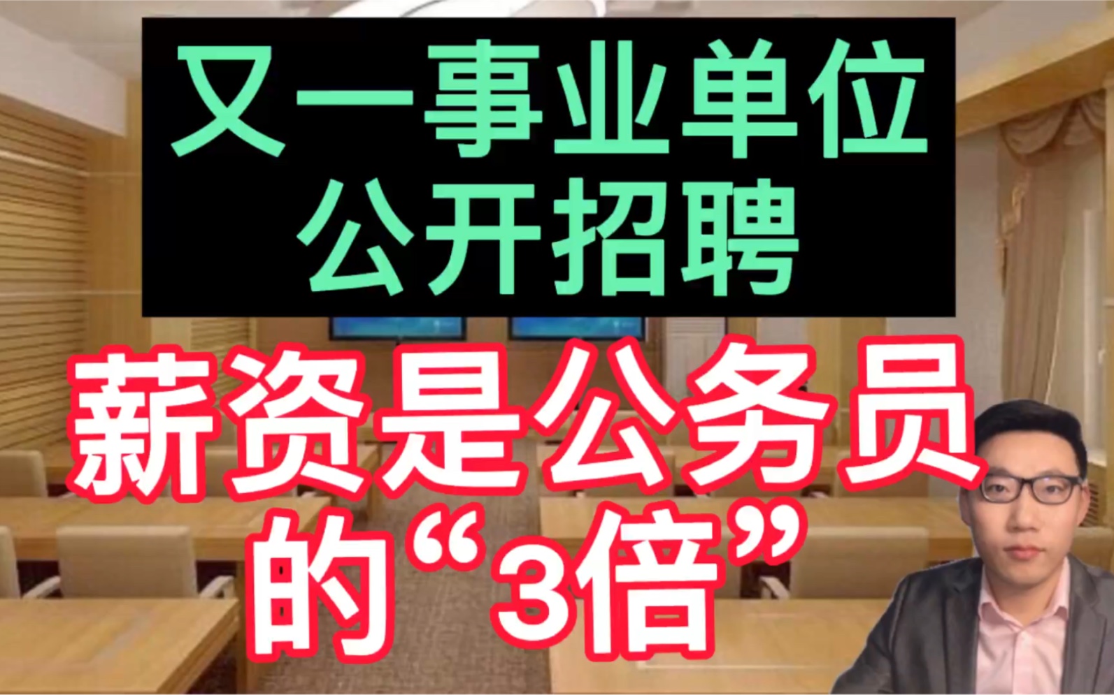 又一事业单位公开招聘,薪资是公务员的“3倍”,毕业生可关注!