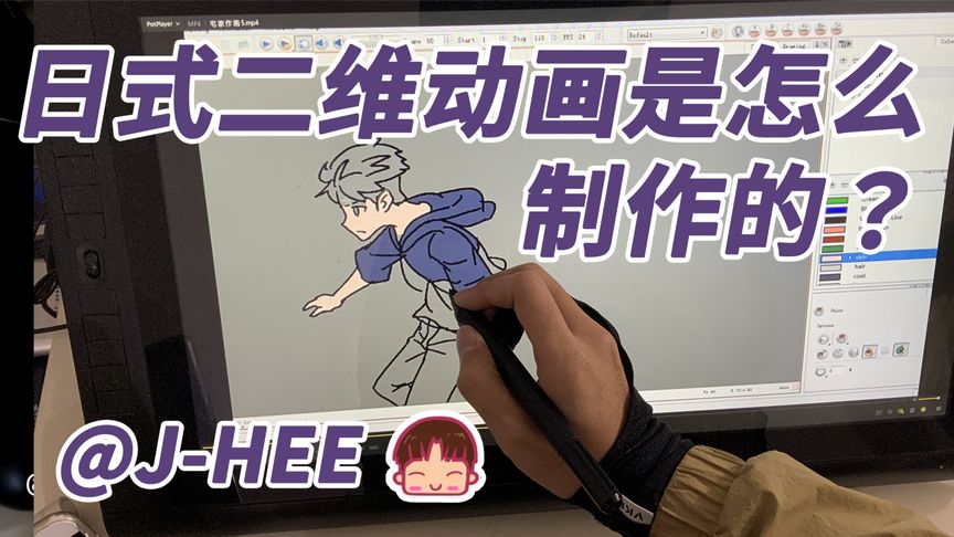 【J-Hee动画】二维动画制作流程;我的动画创作记录