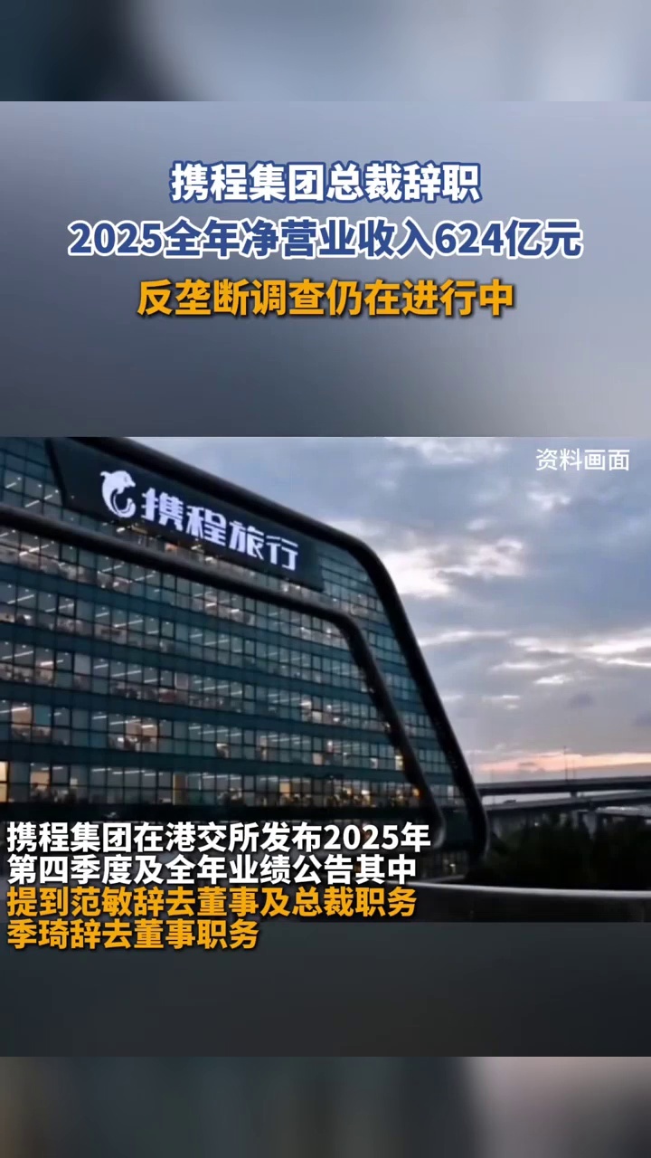 携程集团总裁辞职,2025全年净营业收入624亿元,反垄断调查仍在进行中