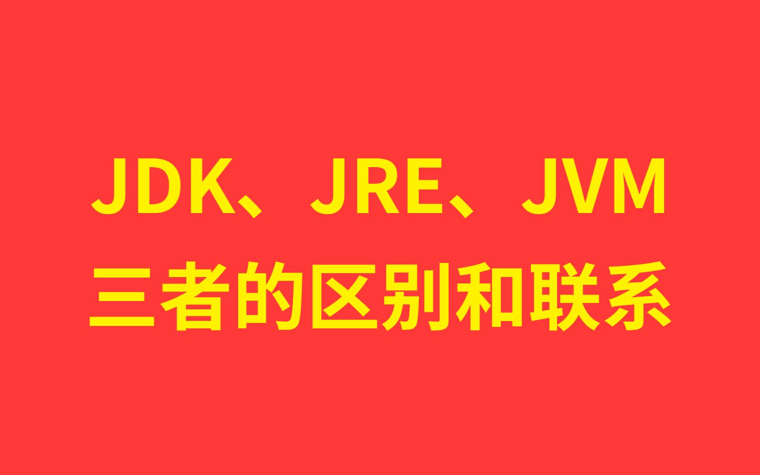 每天一个知识点:【两分钟带你搞懂】JDK、JRE、JVM区别和联系