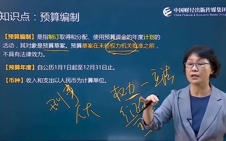 【中级会计职称】中级经济法第七章——预算编制