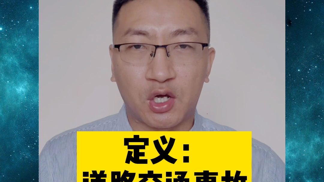 【道路交通事故专题】1. 定义:道路交通事故?