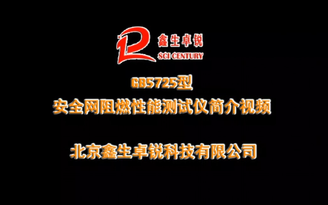 GB5725安全网阻燃性能测试仪纺织品垂直燃烧仪符合GB5725 GB...