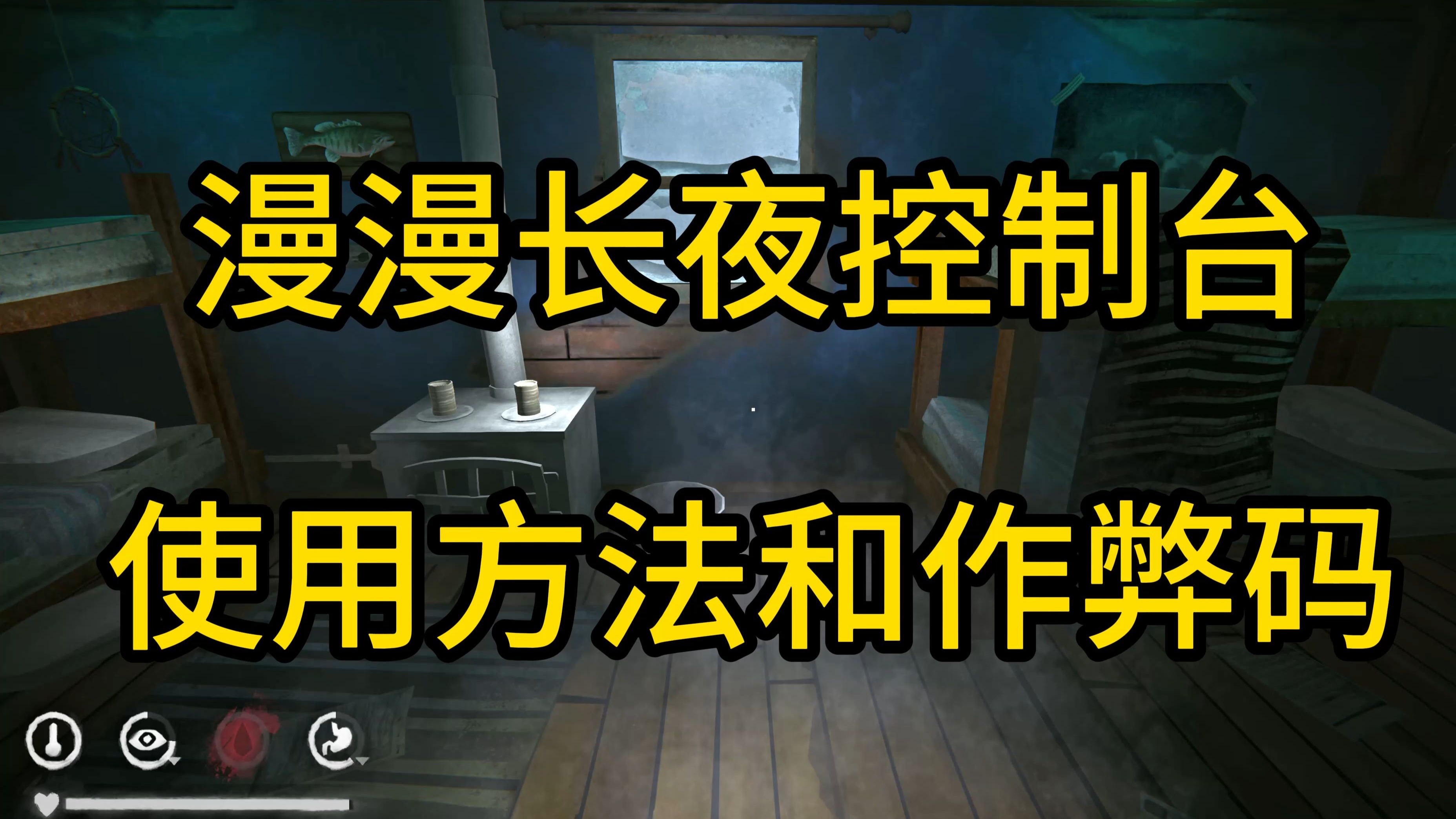 漫漫长夜控制台的使用方法以及作弊代码