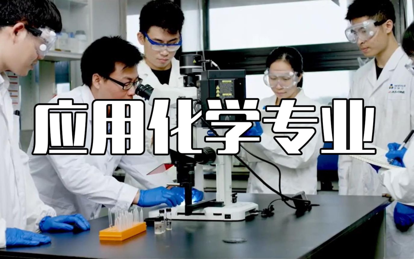 【广东工业大学】应用化学专业介绍——国家一流本科专业