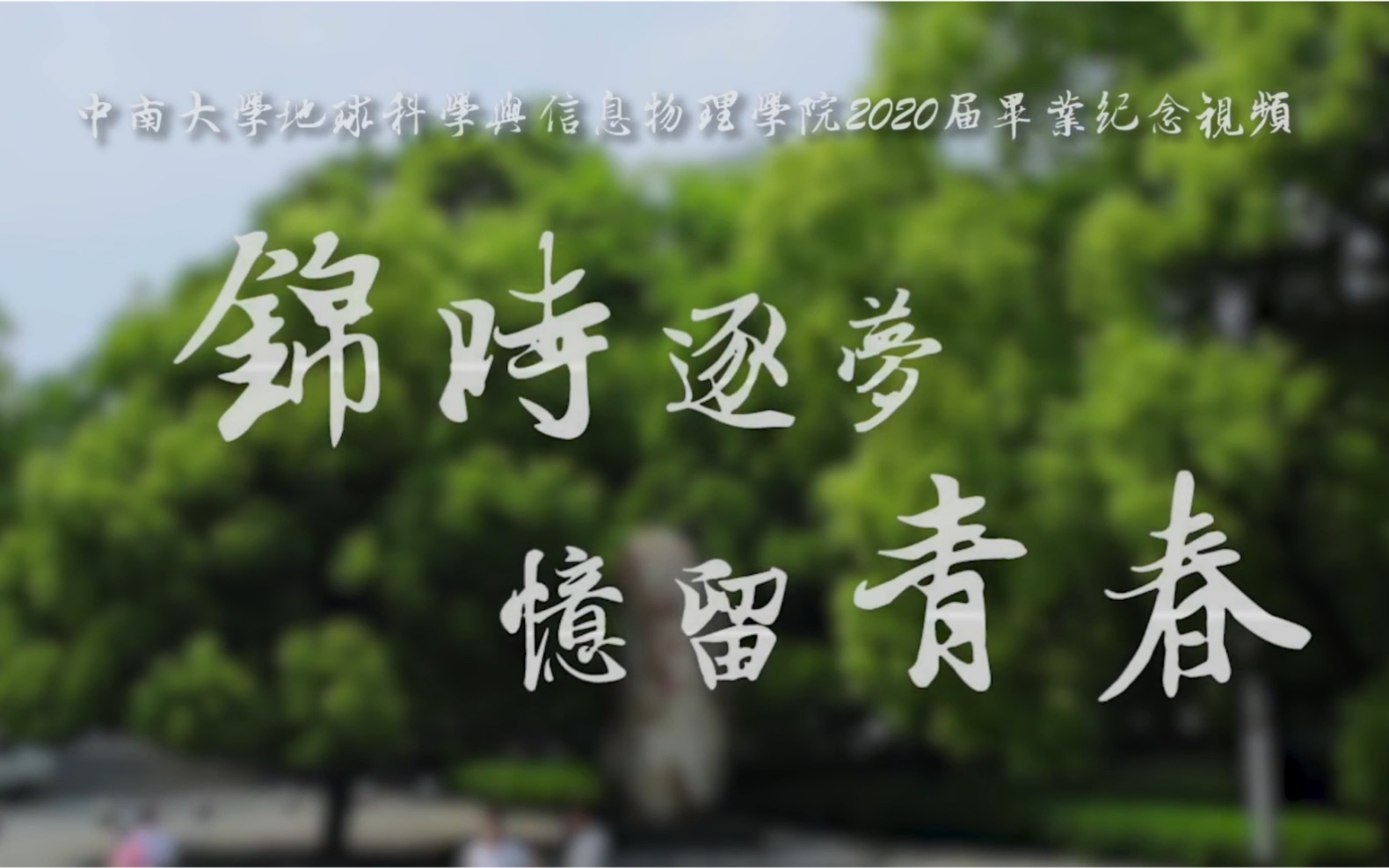 中南大学地球科学与信息物理学院2020届毕业纪念视频
