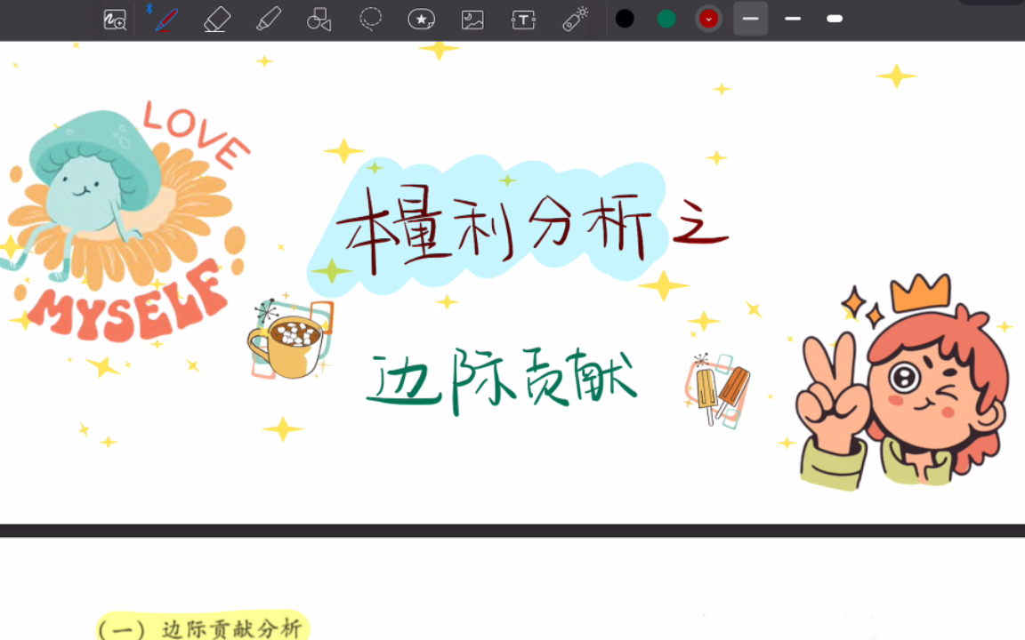 本量利分析之边际贡献分析