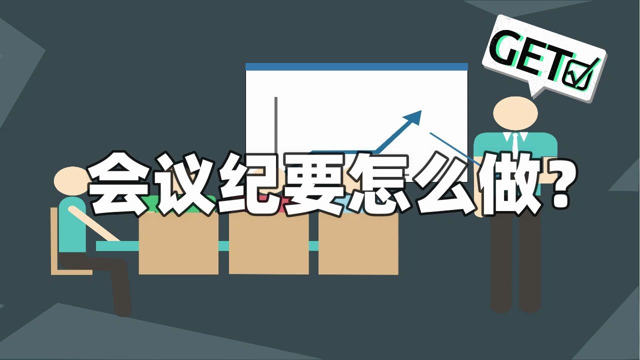 会议纪要怎么做?用这个软件几分钟搞定!
