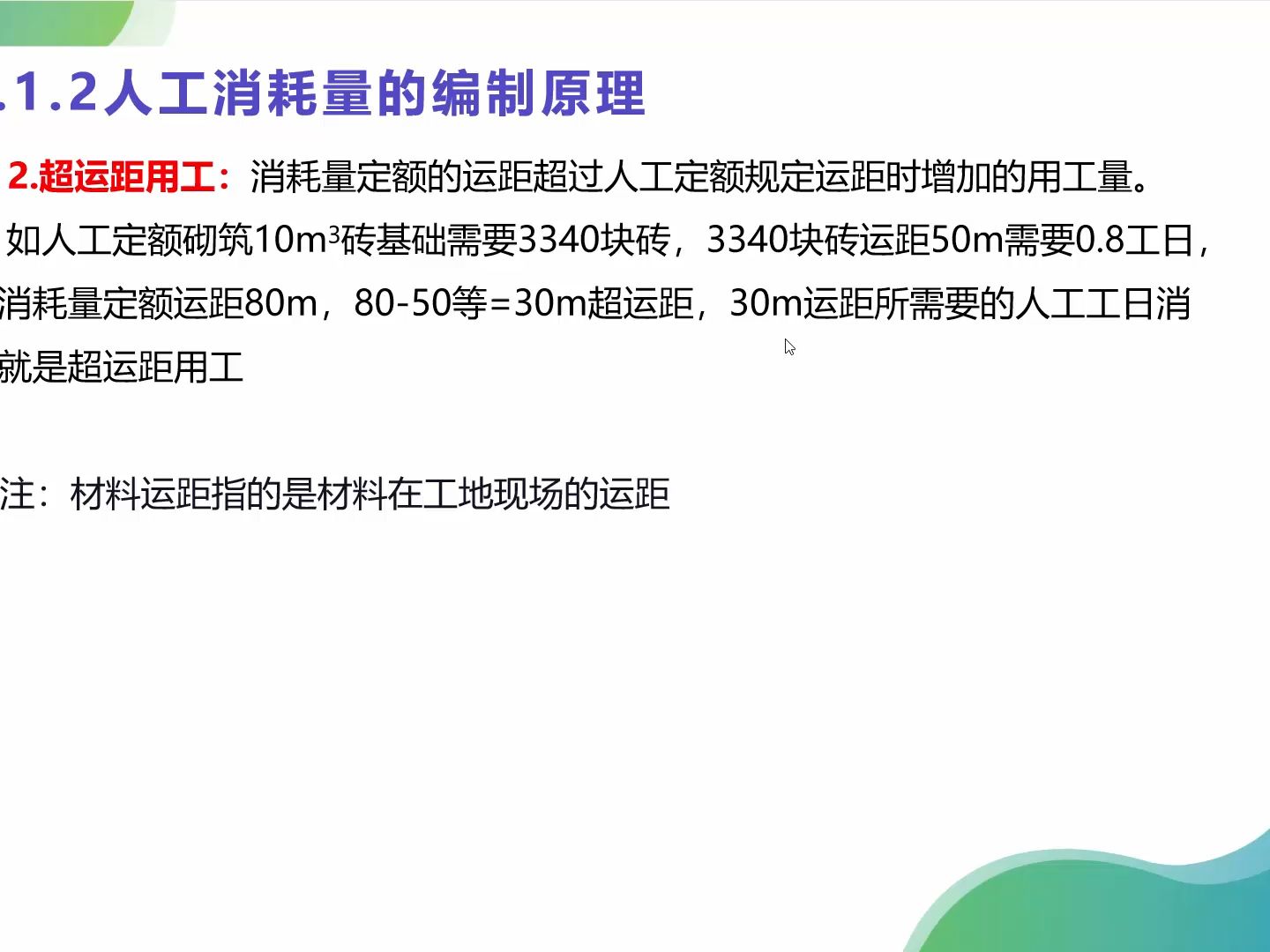 2.4预算定额:人工消耗量的编制原理