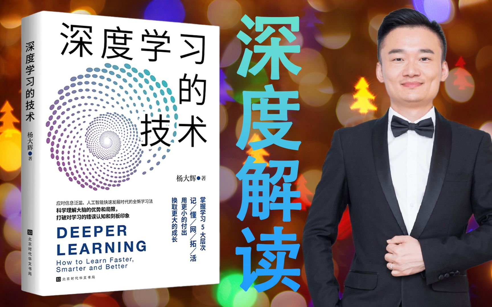 学习有五层,你在第几层?深度解读《深度学习的技术》