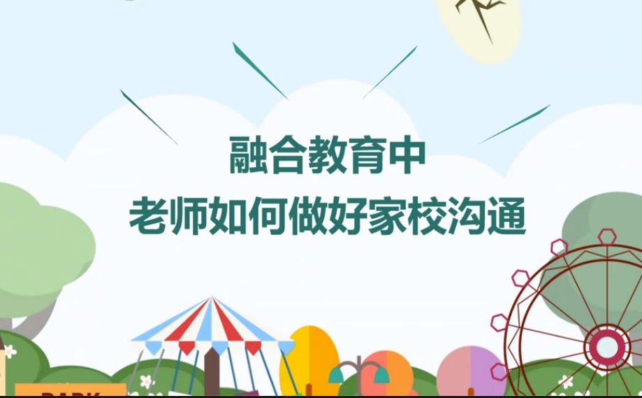 东莞市融合教育宣导微视频《融合教育老师如何做好家校沟通》
