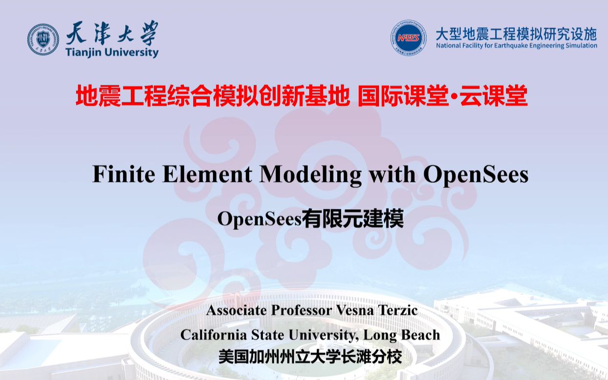 IBEECS 国际课堂-OpenSees有限元建模 美国加州州立大学 Vesna ...