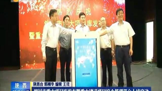 铜川市重大项目库发布暨重大建设项目综合管理平台上线启动