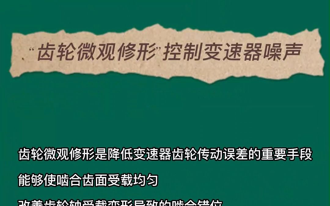 纯电动汽车电驱动系统噪声控制,“齿轮微观修形”控制变速器噪声