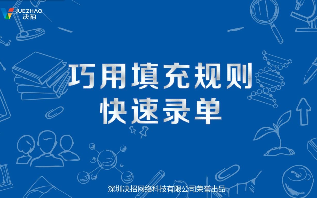 巧用填充规则,快速录单