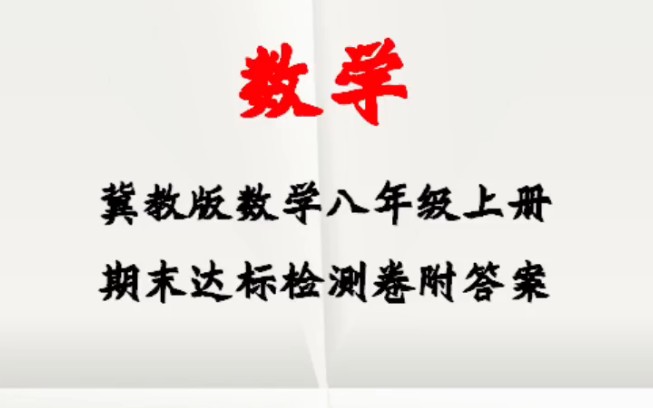 冀教版数学八年级上册期末达标检测卷附答案。