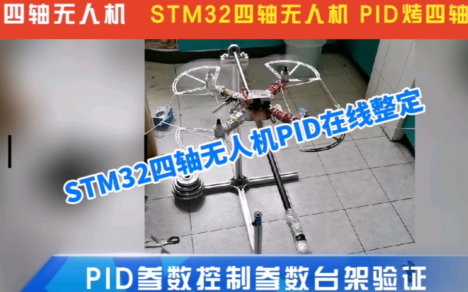 STM32四轴无人机PID调参 烤四轴F330机架Freertos操作系统STM32F...