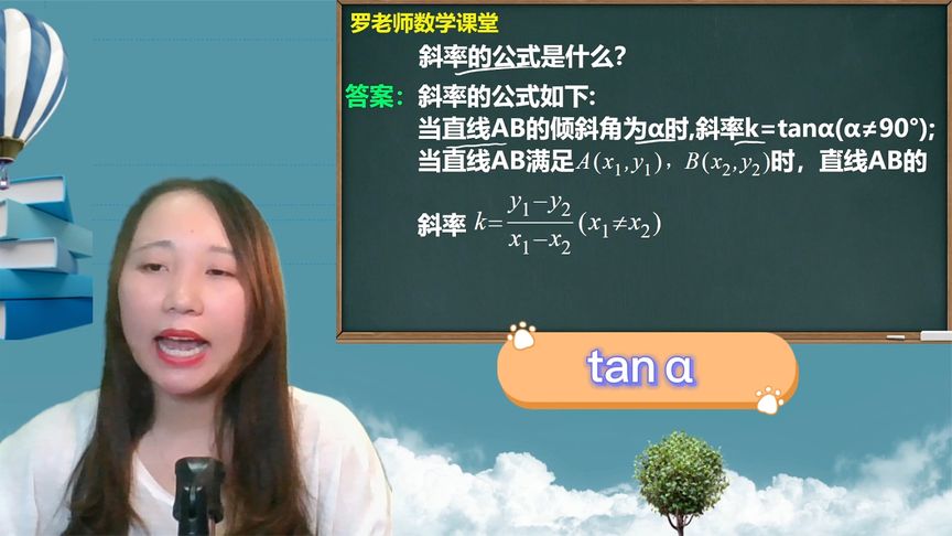 斜率的公式是什么?老师分享2个公式,助你轻松提分