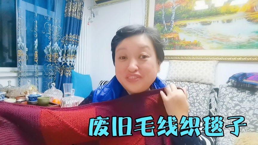 60后丁克阿姨用旧毛线手织了一块毯子,多余的旧毛线,利用起来了