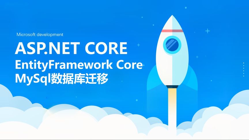 ASP.NETCore-迁移至MySQL(项目实战)