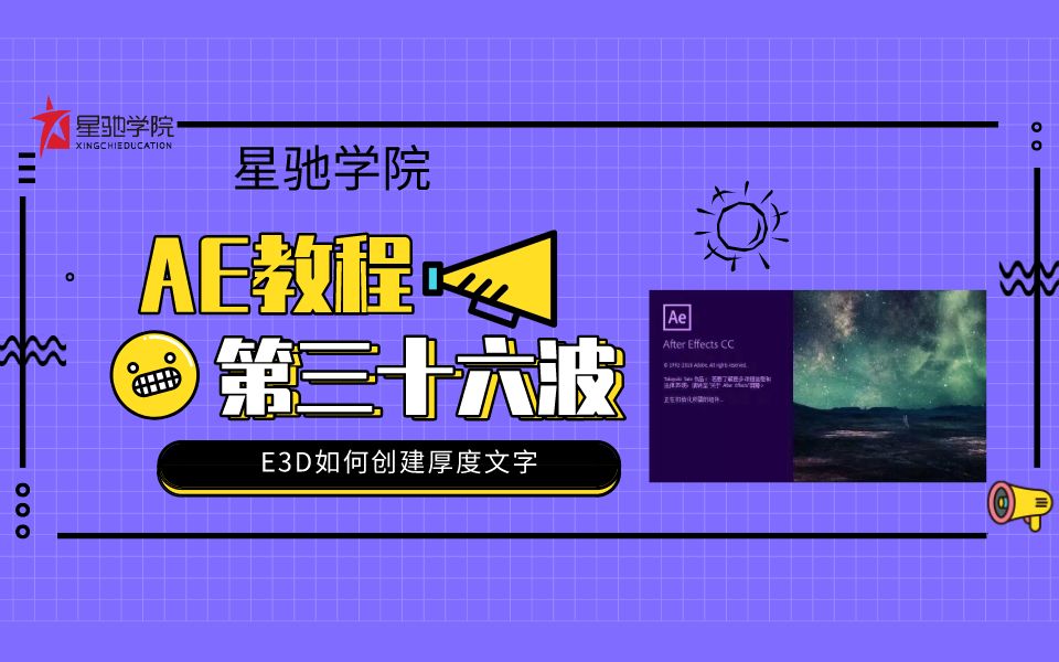 【AE教程】第三十六节:如何用E3D创建有厚度的文字效果?(下)
