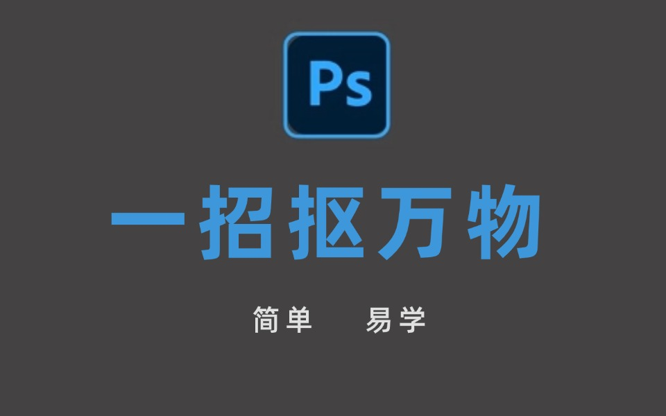 【PS抠图教程】十六种超实用抠图方法,新手也能轻松学会!PS教程/...