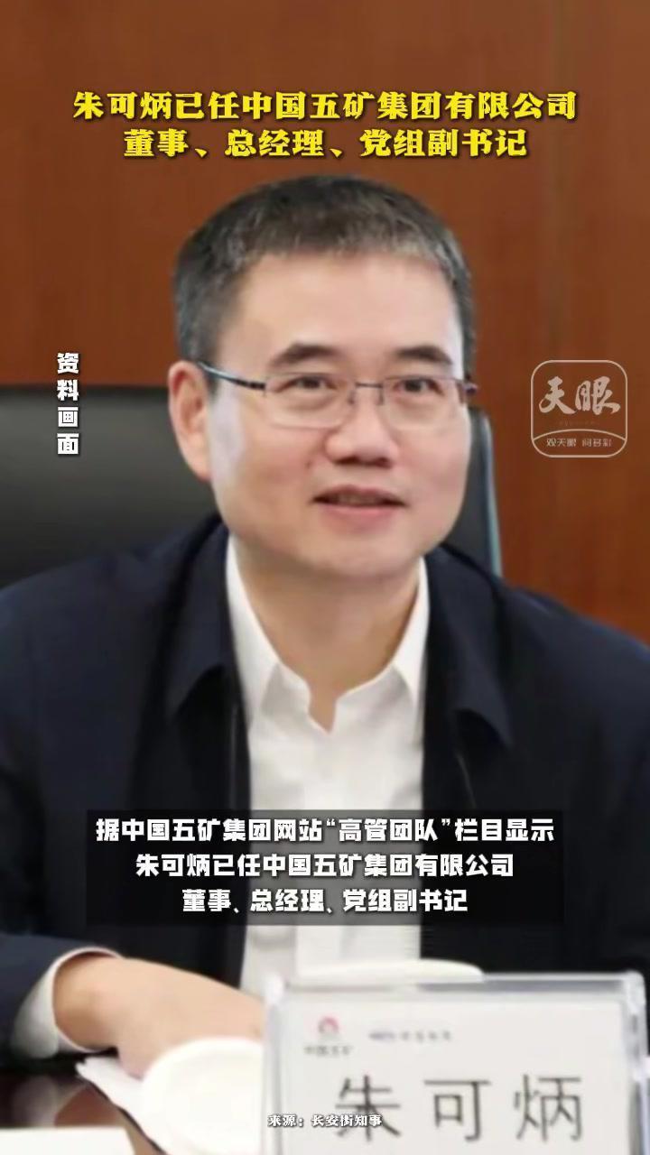 朱可炳已任中国五矿集团有限公司董事、总经理、党组副书记(来源:...