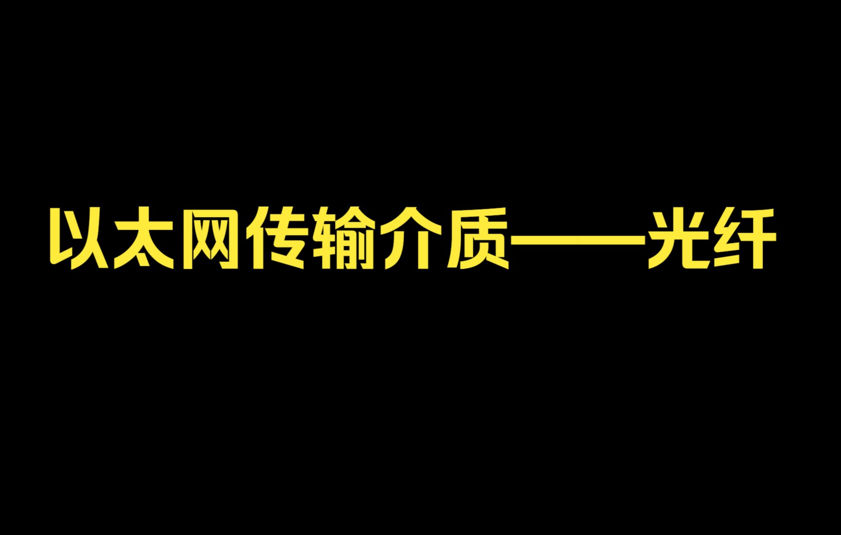 锐捷—以太网传输介质—光纤