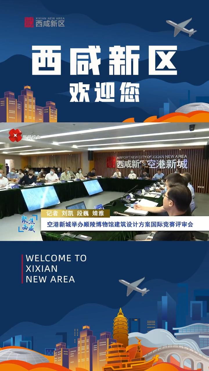 空港新城举办顺陵博物馆建筑设计方案国际竞赛评审会。#博物馆 #...