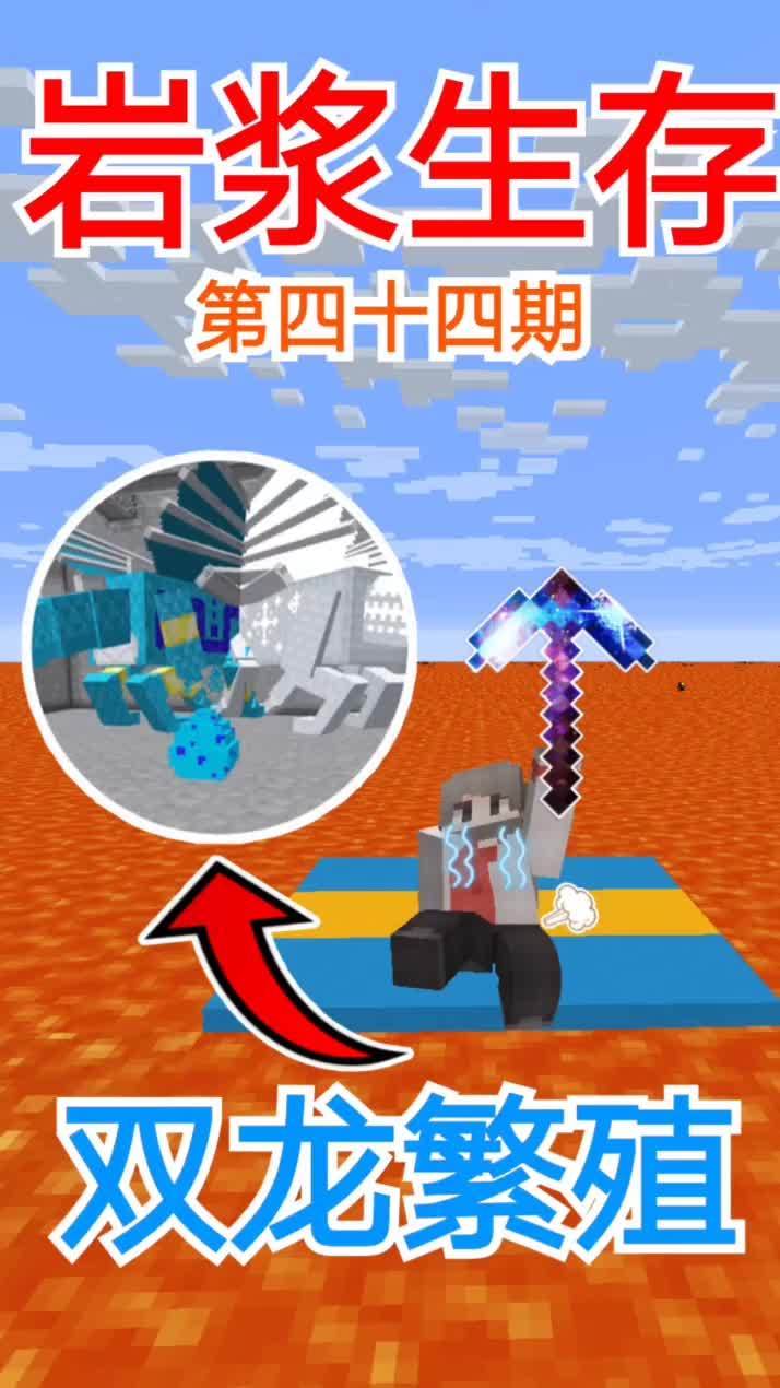 我的世界岩浆生存44终于可以出来龙了,以前一直都是失败~